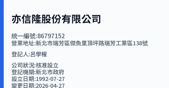 亦信隆股份有限公司的照片-統編 86797152(新北市) 公司登記資料與營業項目詳細圖表