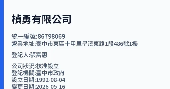 楨勇有限公司的照片-統編 86798069(臺中市) 公司登記資料與營業項目詳細圖表