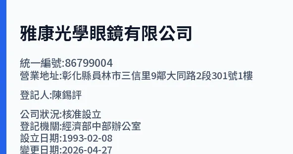 雅康光學眼鏡有限公司的照片-統編 86799004(彰化縣) 公司登記資料與營業項目詳細圖表