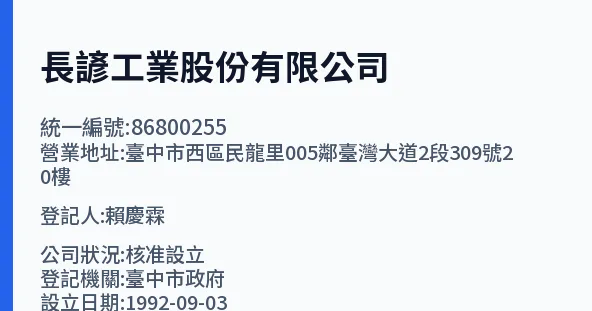 長諺工業股份有限公司的照片-統編 86800255(臺中市) 公司登記資料與營業項目詳細圖表