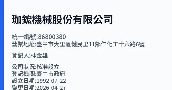 珈鋐機械股份有限公司的照片-統編 86800380(臺中市) 公司登記資料與營業項目詳細圖表