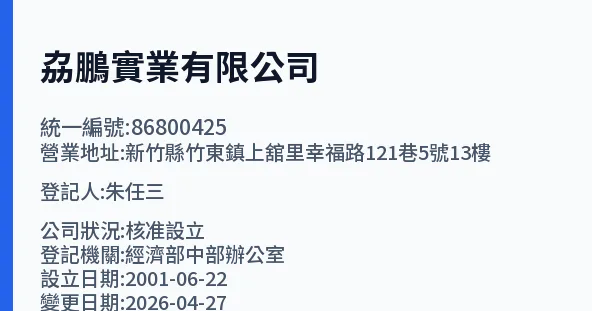 劦鵬實業有限公司的照片-統編 86800425(新竹縣) 公司登記資料與營業項目詳細圖表