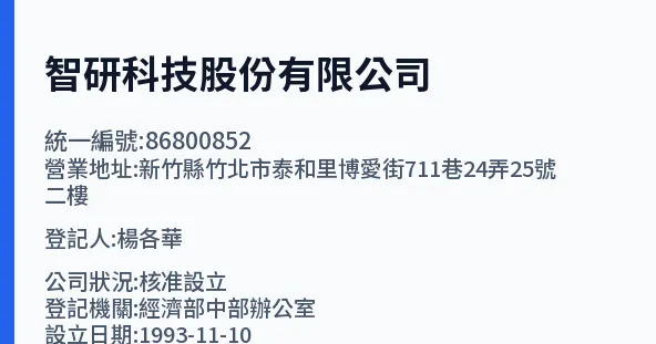 智研科技股份有限公司的照片-統編 86800852(新竹縣) 公司登記資料與營業項目詳細圖表