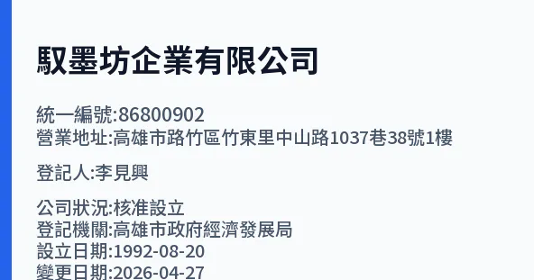 馭墨坊企業有限公司的照片-統編 86800902(高雄市) 公司登記資料與營業項目詳細圖表