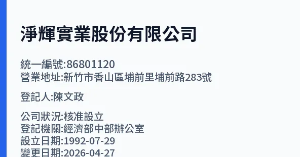 淨輝實業股份有限公司的照片-統編 86801120(新竹市) 公司登記資料與營業項目詳細圖表