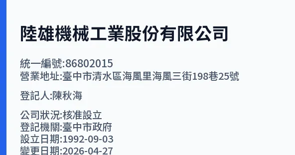 陸雄機械工業股份有限公司的照片-統編 86802015(臺中市) 公司登記資料與營業項目詳細圖表