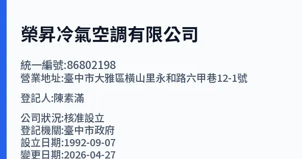 榮昇冷氣空調有限公司的照片-統編 86802198(臺中市) 公司登記資料與營業項目詳細圖表