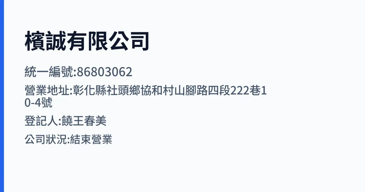 檳誠有限公司 - 統編 86803062（彰化縣） 公司登記資料與營業項目詳細圖表