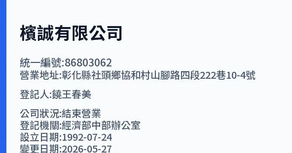 檳誠有限公司的照片-統編 86803062(彰化縣) 公司登記資料與營業項目詳細圖表