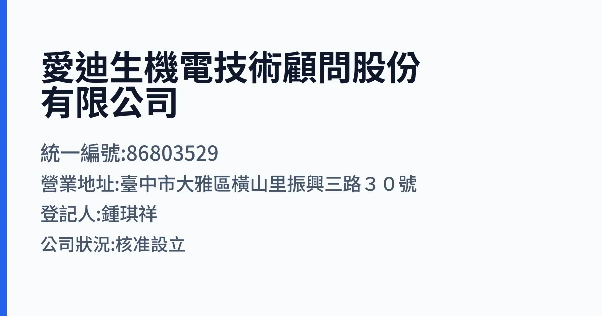 愛迪生機電技術顧問股份有限公司 - 統編 86803529(臺中市) 公司登記資料與營業項目詳細圖表