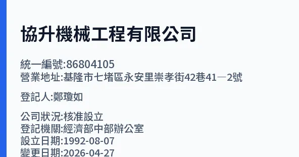 協升機械工程有限公司的照片-統編 86804105(基隆市) 公司登記資料與營業項目詳細圖表