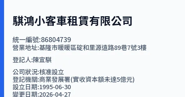 騏鴻小客車租賃有限公司的照片-統編 86804739(基隆市) 公司登記資料與營業項目詳細圖表
