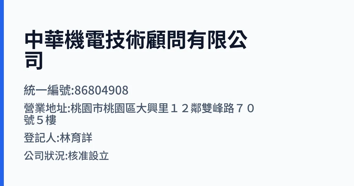 中華機電技術顧問有限公司 - 統編 86804908(桃園市) 公司登記資料與營業項目詳細圖表