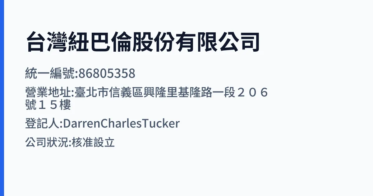 台灣紐巴倫股份有限公司 - 統編 86805358(臺北市) 公司登記資料與營業項目詳細圖表