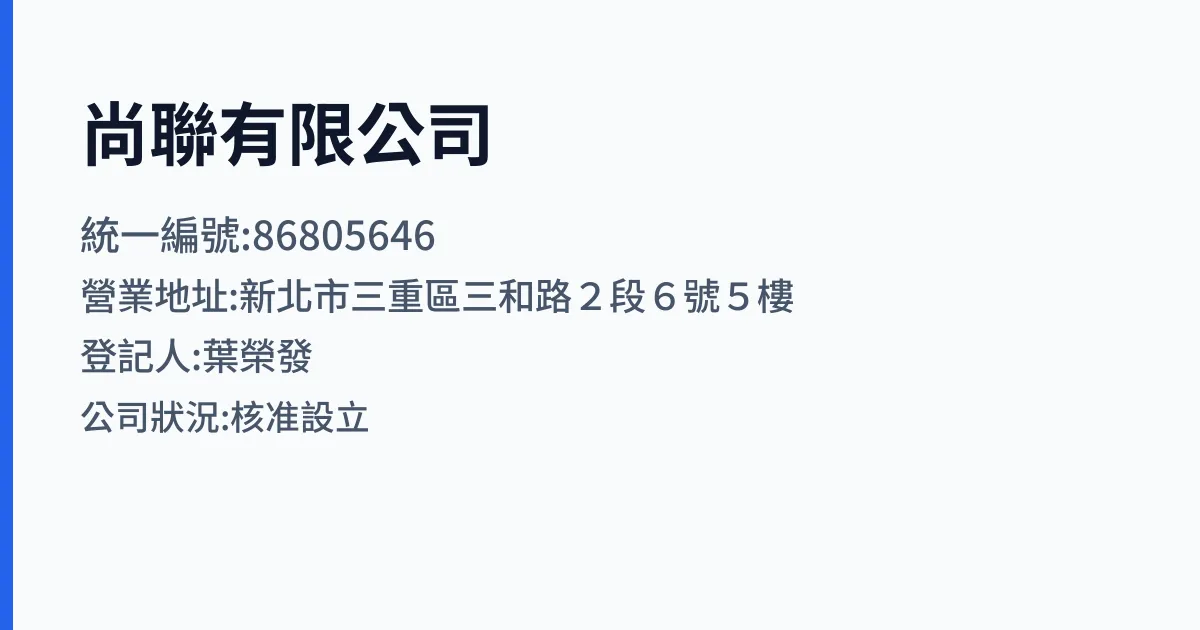 尚聯有限公司 - 統編 86805646(新北市) 公司登記資料與營業項目詳細圖表