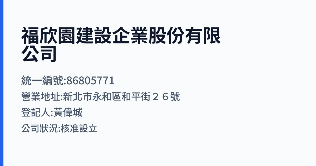 福欣園建設企業股份有限公司 - 統編 86805771(新北市) 公司登記資料與營業項目詳細圖表