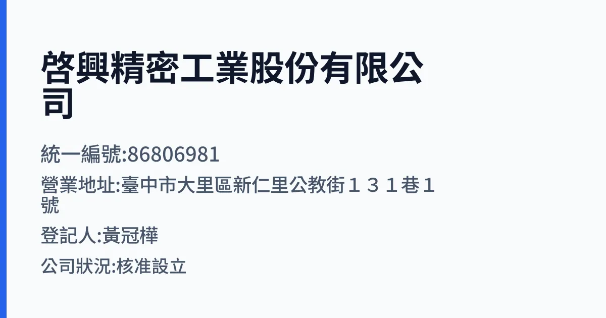 啓興精密工業股份有限公司 - 統編 86806981(臺中市) 公司登記資料與營業項目詳細圖表