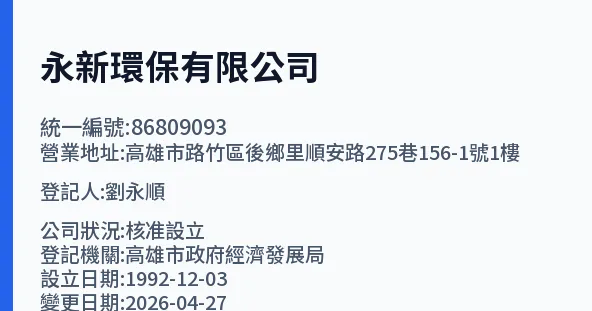 永新環保有限公司的照片-統編 86809093(高雄市) 公司登記資料與營業項目詳細圖表