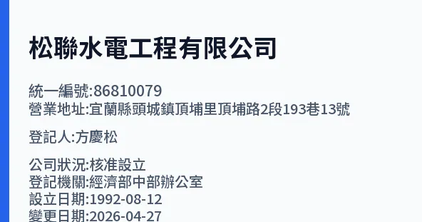 松聯水電工程有限公司的照片-統編 86810079(宜蘭縣) 公司登記資料與營業項目詳細圖表