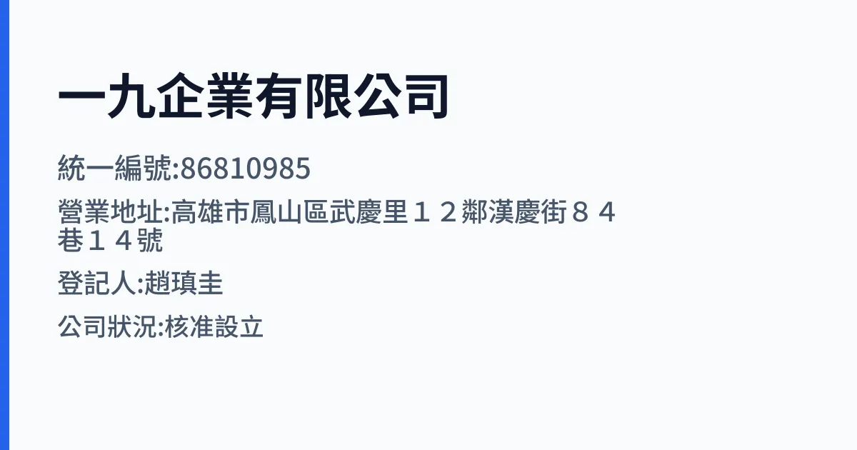 一九企業有限公司 - 統編 86810985(高雄市) 公司登記資料與營業項目詳細圖表