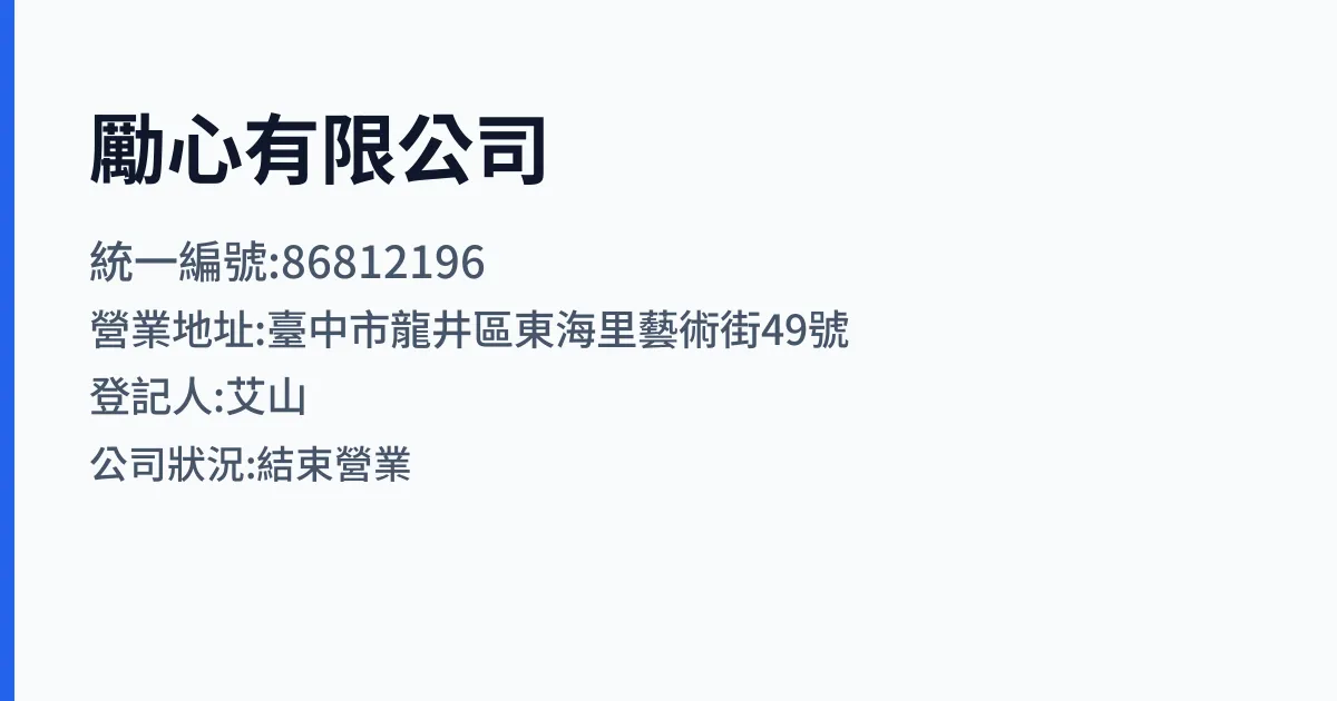 勵心有限公司 - 統編 86812196(臺中市) 公司登記資料與營業項目詳細圖表