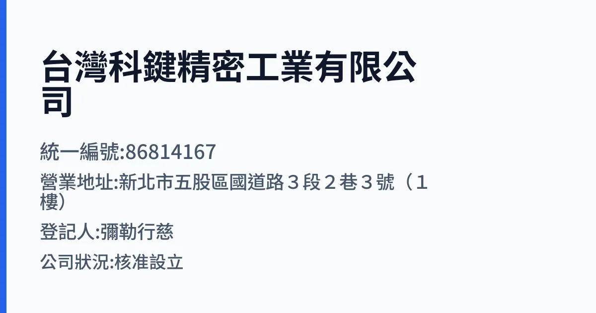 台灣科鍵精密工業有限公司 - 統編 86814167(新北市) 公司登記資料與營業項目詳細圖表