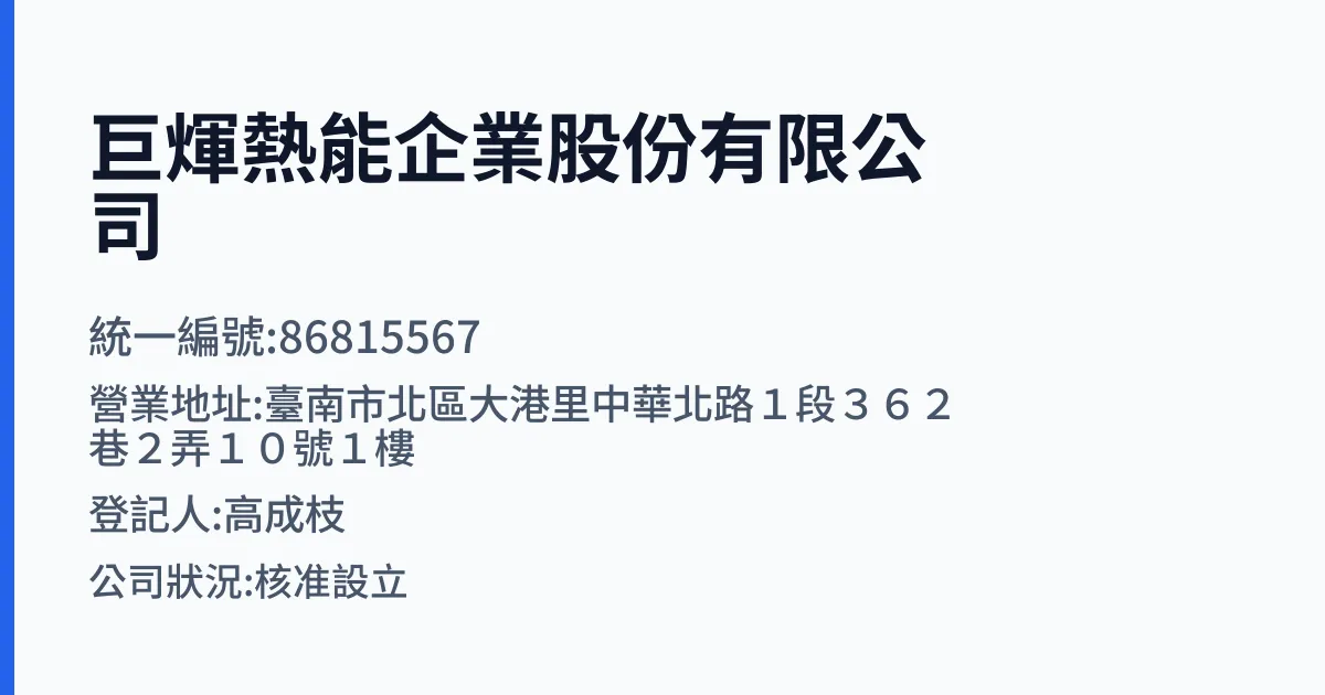 巨煇熱能企業股份有限公司 - 統編 86815567（臺南市） 公司登記資料與營業項目詳細圖表