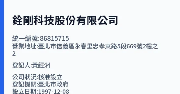 銓剛科技股份有限公司的照片-統編 86815715(臺北市) 公司登記資料與營業項目詳細圖表