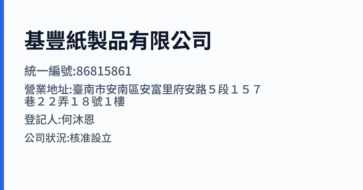 基豐紙製品有限公司 - 統編 86815861(臺南市) 公司登記資料與營業項目詳細圖表