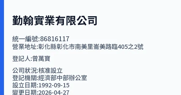 勤翰實業有限公司的照片-統編 86816117(彰化縣) 公司登記資料與營業項目詳細圖表