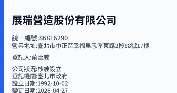 展瑞營造股份有限公司的照片-統編 86816290(臺北市) 公司登記資料與營業項目詳細圖表
