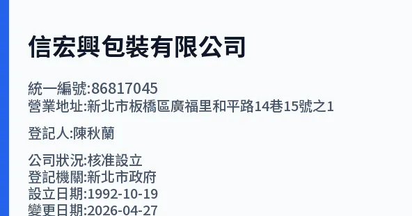 信宏興包裝有限公司的照片-統編 86817045(新北市) 公司登記資料與營業項目詳細圖表