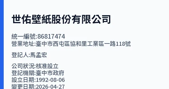 世佑壁紙股份有限公司的照片-統編 86817474(臺中市) 公司登記資料與營業項目詳細圖表