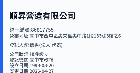 順昇營造有限公司的照片-統編 86817755(臺中市) 公司登記資料與營業項目詳細圖表