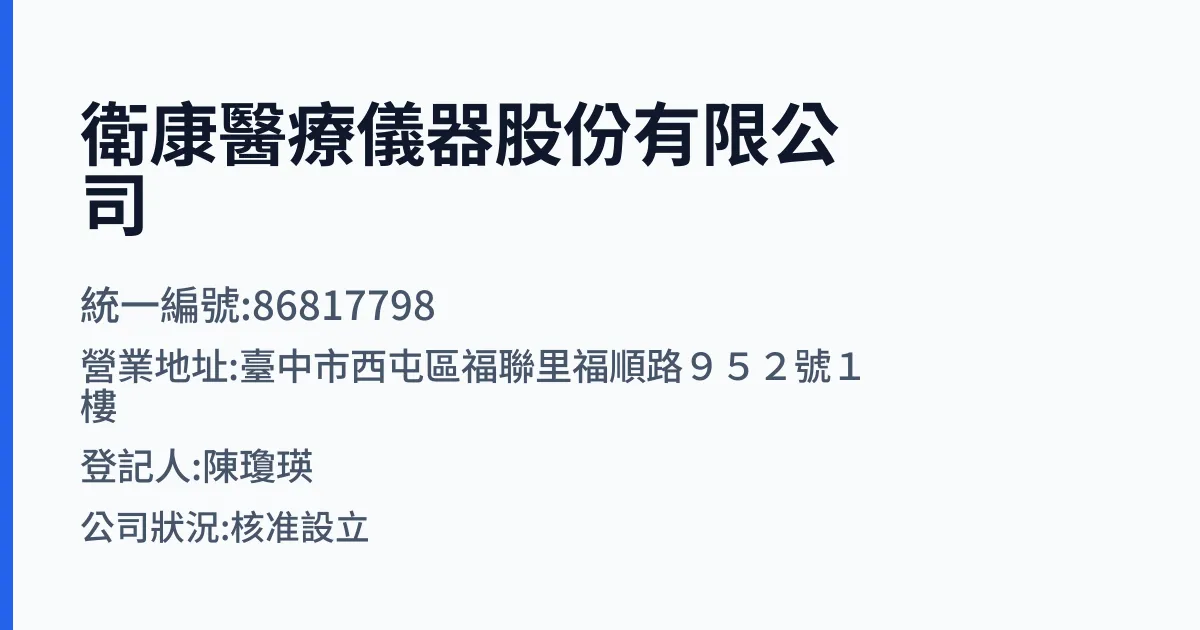 衛康醫療儀器股份有限公司 - 統編 86817798(臺中市) 公司登記資料與營業項目詳細圖表