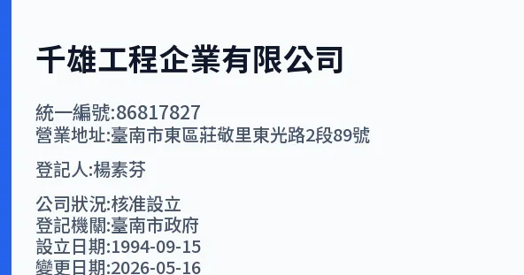 千雄工程企業有限公司的照片-統編 86817827(臺南市) 公司登記資料與營業項目詳細圖表