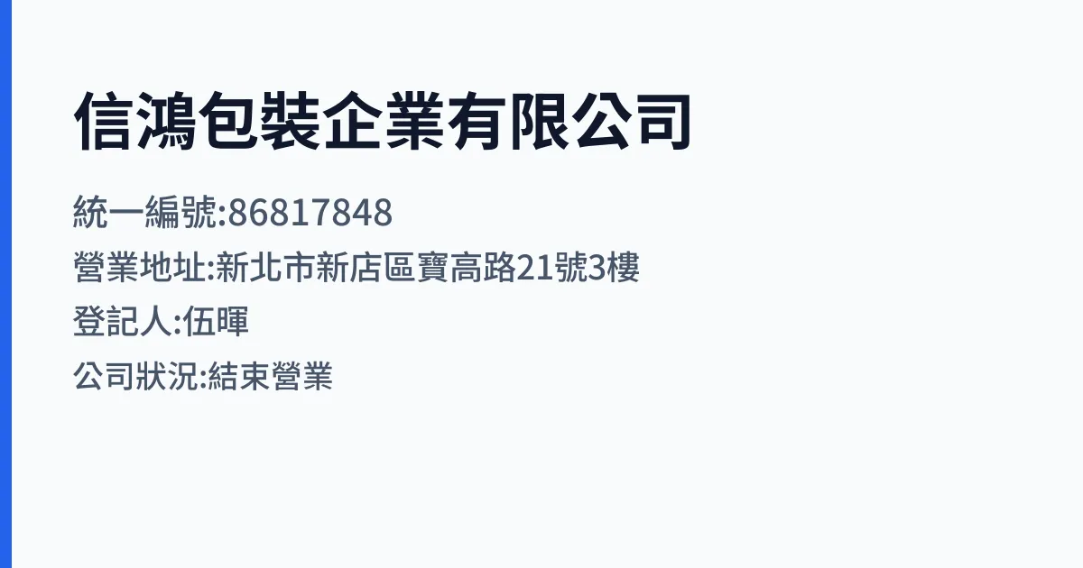 信鴻包裝企業有限公司 - 統編 86817848(新北市) 公司登記資料與營業項目詳細圖表