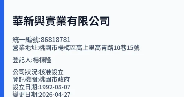 華新興實業有限公司的照片-統編 86818781(桃園市) 公司登記資料與營業項目詳細圖表