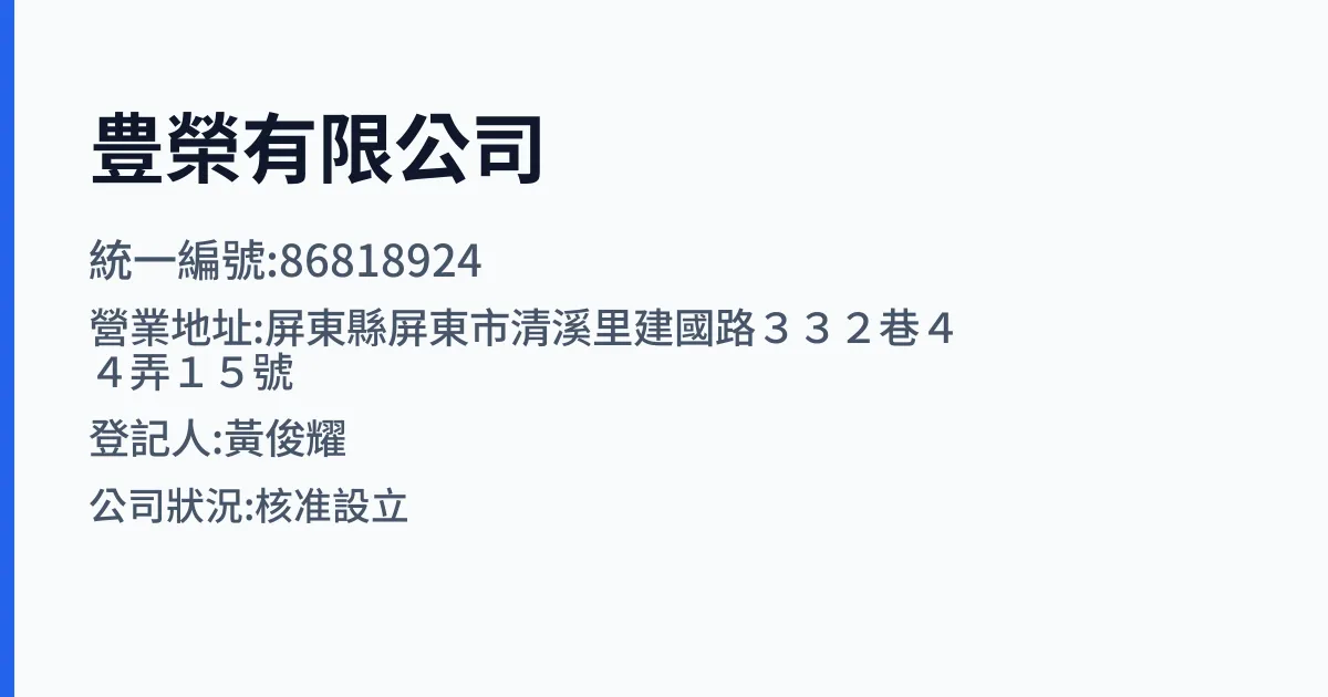 豊榮有限公司 - 統編 86818924(屏東縣) 公司登記資料與營業項目詳細圖表