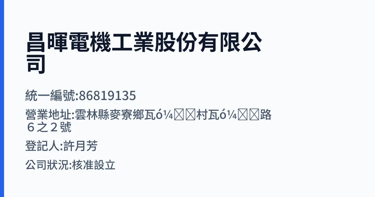 昌暉電機工業股份有限公司 - 統編 86819135(雲林縣) 公司登記資料與營業項目詳細圖表
