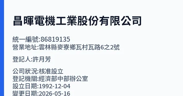 昌暉電機工業股份有限公司的照片-統編 86819135(雲林縣) 公司登記資料與營業項目詳細圖表