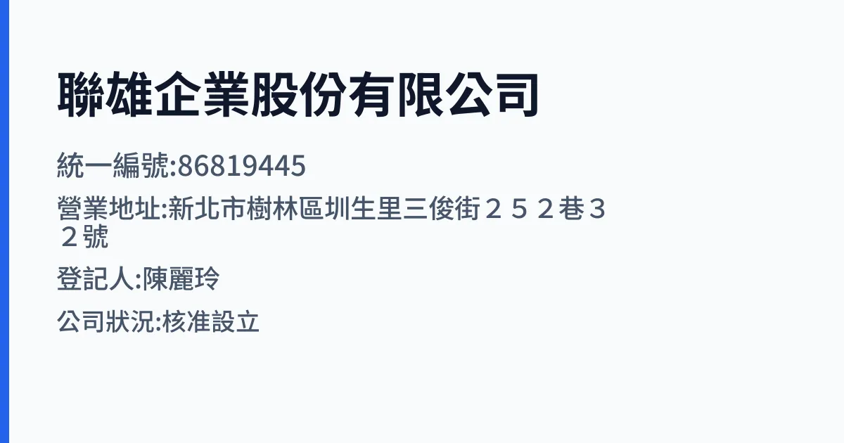 聯雄企業股份有限公司 - 統編 86819445（新北市） 公司登記資料與營業項目詳細圖表