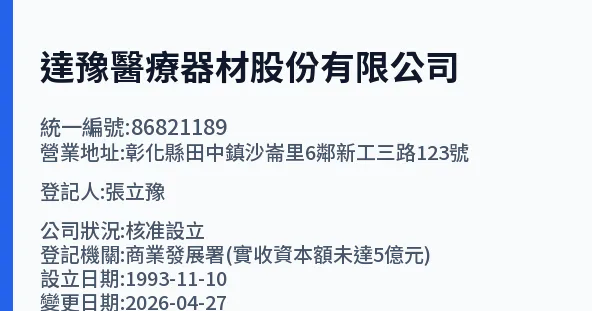 達豫醫療器材股份有限公司的照片-統編 86821189(彰化縣) 公司登記資料與營業項目詳細圖表