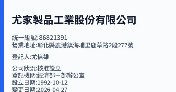 尤家製品工業股份有限公司的照片-統編 86821391(彰化縣) 公司登記資料與營業項目詳細圖表