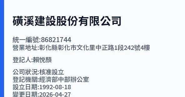 磺溪建設股份有限公司的照片-統編 86821744(彰化縣) 公司登記資料與營業項目詳細圖表