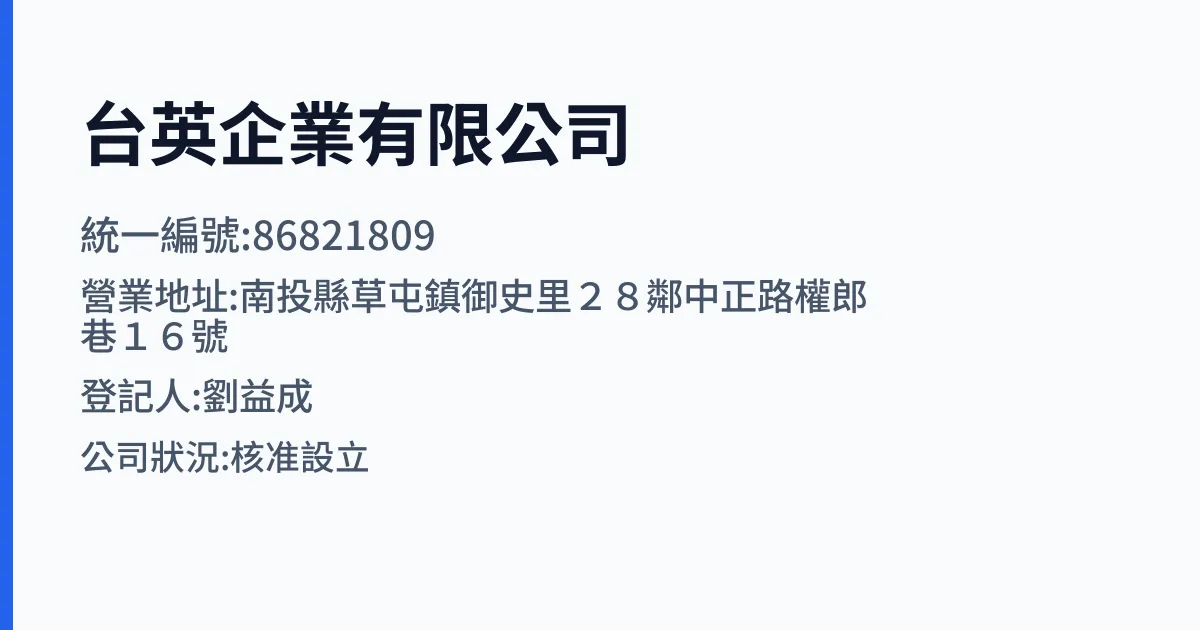 台英企業有限公司 - 統編 86821809(南投縣) 公司登記資料與營業項目詳細圖表