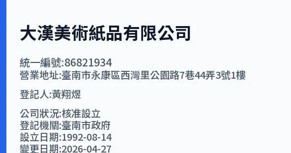 大漢美術紙品有限公司的照片-統編 86821934(臺南市) 公司登記資料與營業項目詳細圖表