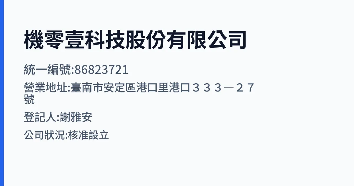機零壹科技股份有限公司 - 統編 86823721(臺南市) 公司登記資料與營業項目詳細圖表
