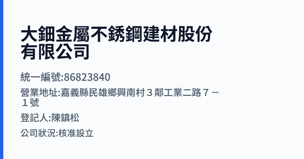 大鈿金屬不銹鋼建材股份有限公司 - 統編 86823840(嘉義縣) 公司登記資料與營業項目詳細圖表