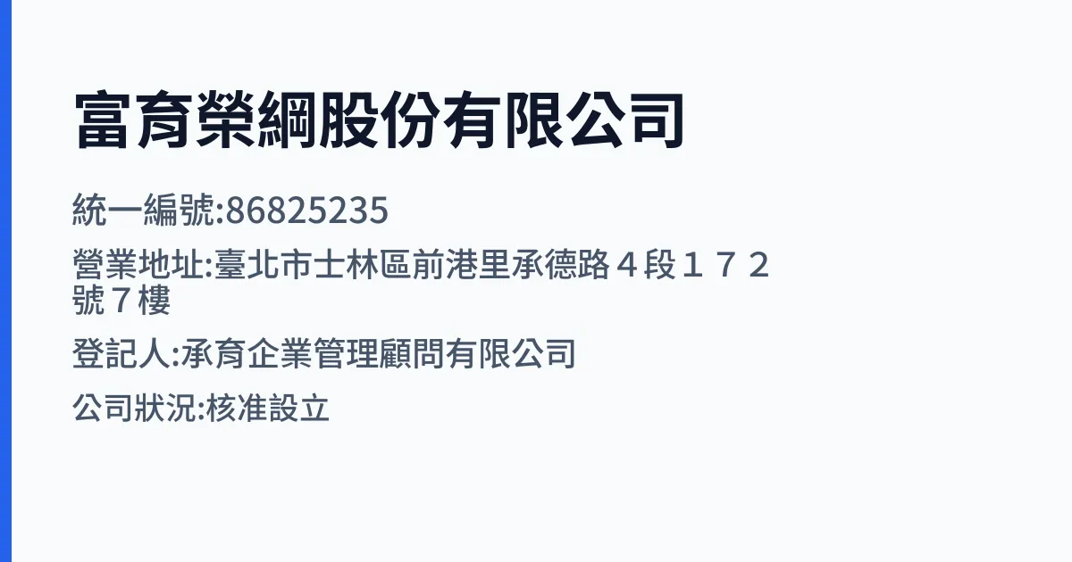 富育榮綱股份有限公司 - 統編 86825235(臺北市) 公司登記資料與營業項目詳細圖表
